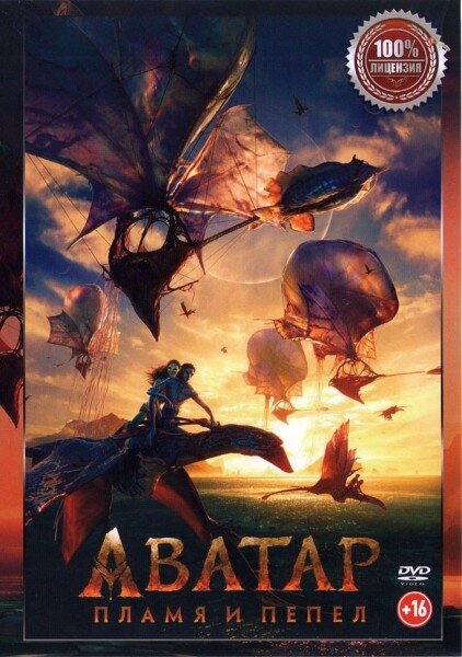 Фильм Аватар: Пламя и пепел