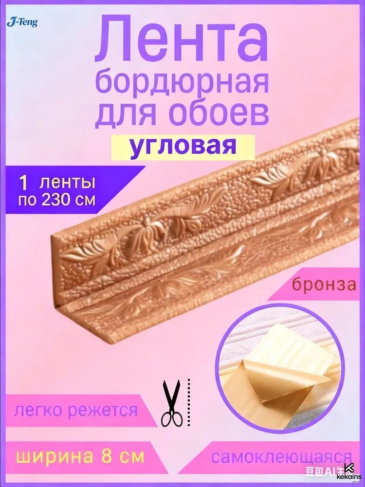 Бордюр для обоев Синтетические 2.3 м, 0.08 м