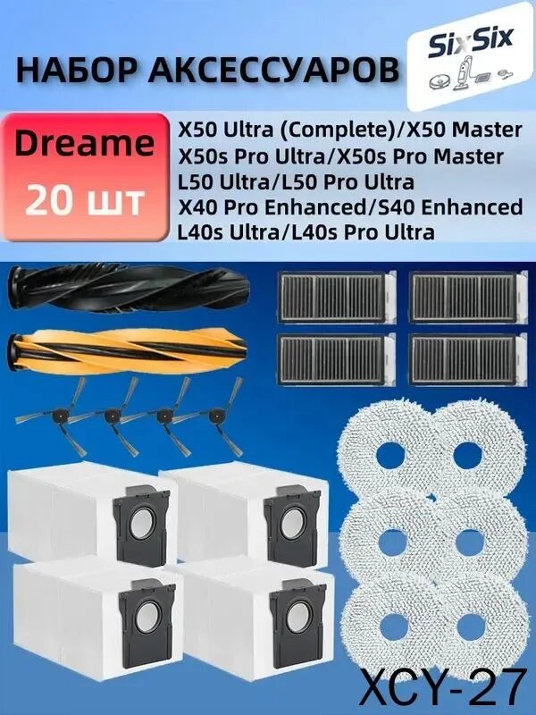 Комплект аксессуаров для Dreame X50 Ultra/L40s Ultra/X50 Master/X40 Plus, щётка, фильтр Hepa, салфетка для швабры, пылесборник