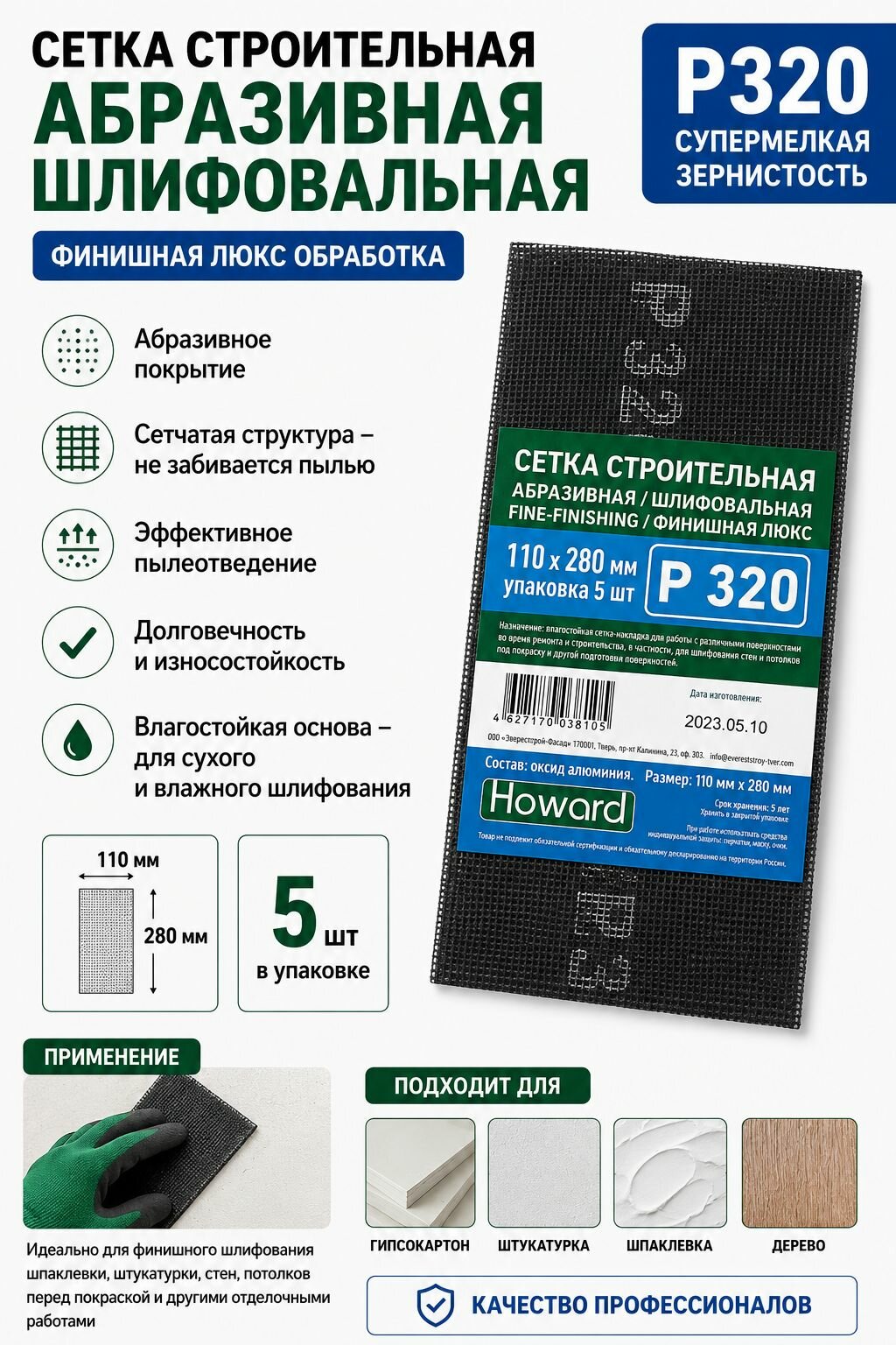 Сетка шлифовальная абразивная P320,110 мм х 280 мм, 5 шт HOWARD