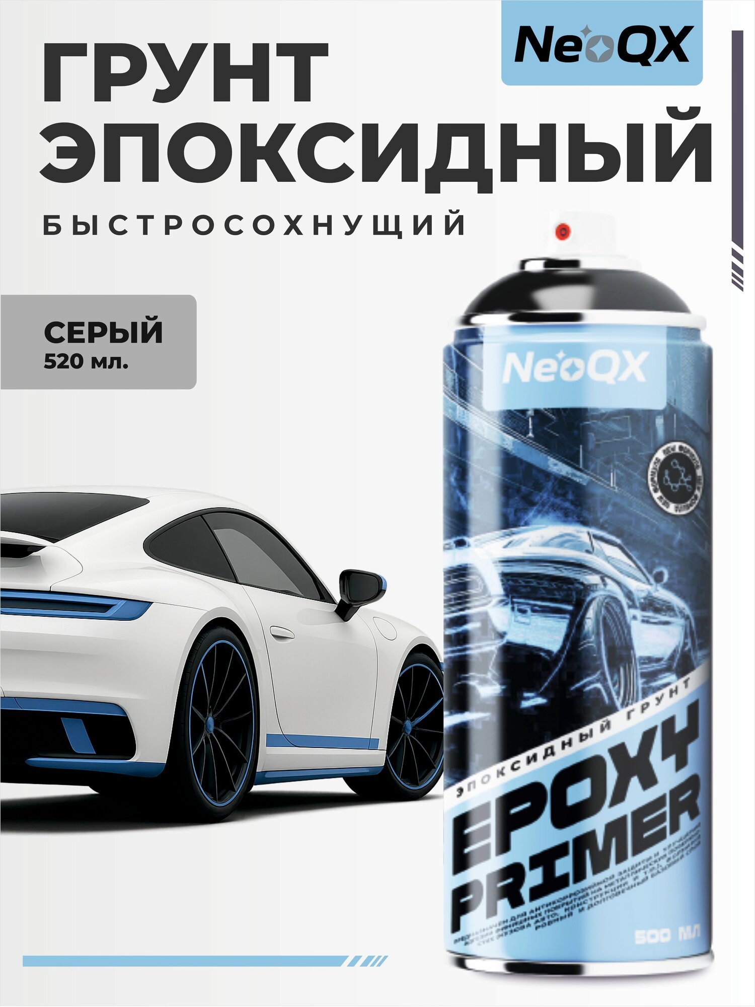 Грунт эпоксидный серый NeoQX, автомобильный в аэрозольном баллончике 520 мл. аэрозольный грунт для авто эпоксидная грунтовка