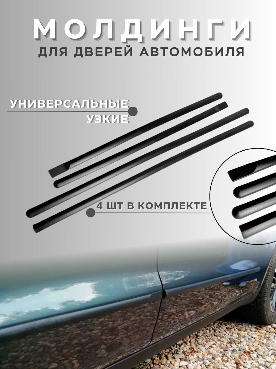 Молдинги на двери универсальные узкие резиновые комплект 4 шт длина 94 см и 76 см ширина 3 см выпуклые