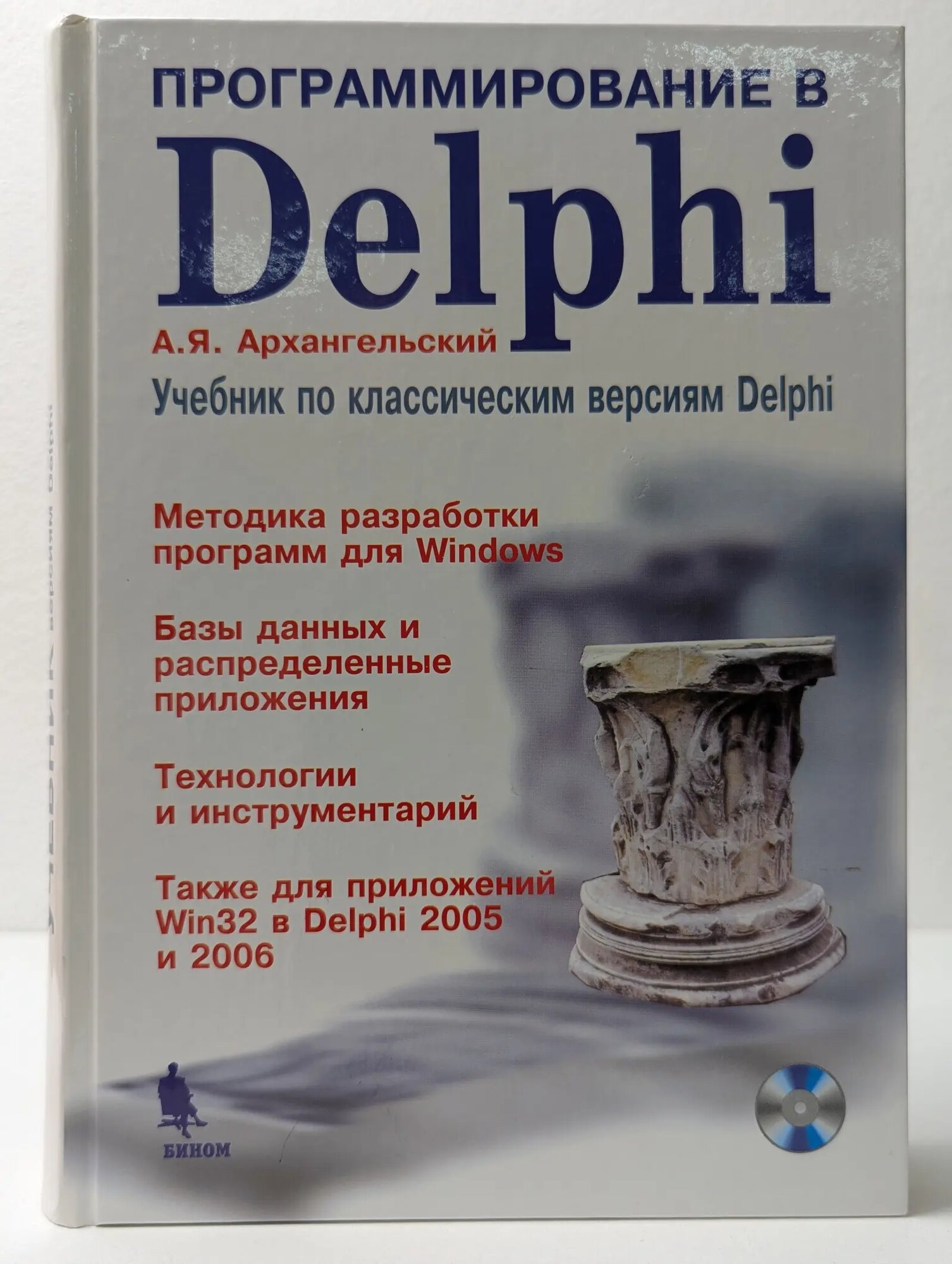 Программирование в Delphi. Учебник по классическим версиям Delphi Архангельский Александр Яковлевич 2008
