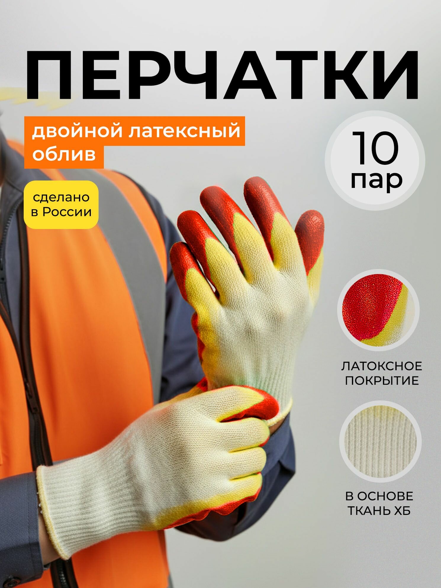 Перчатки ХБ двойной латексный облив красные 10 пар