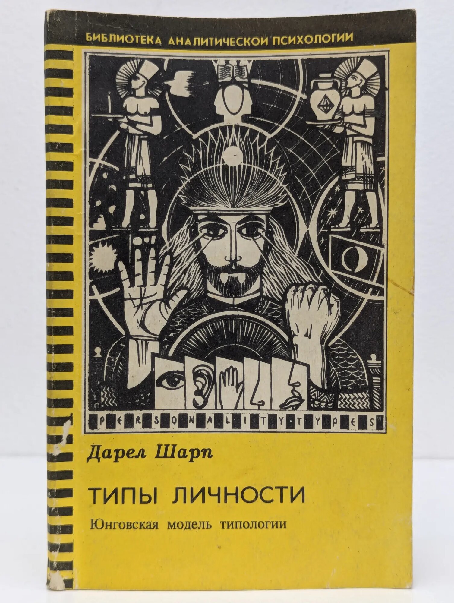 Библиотека аналитической психологии. Типы личности. Юнговская типологическая модель Шарп Дарэл 1994