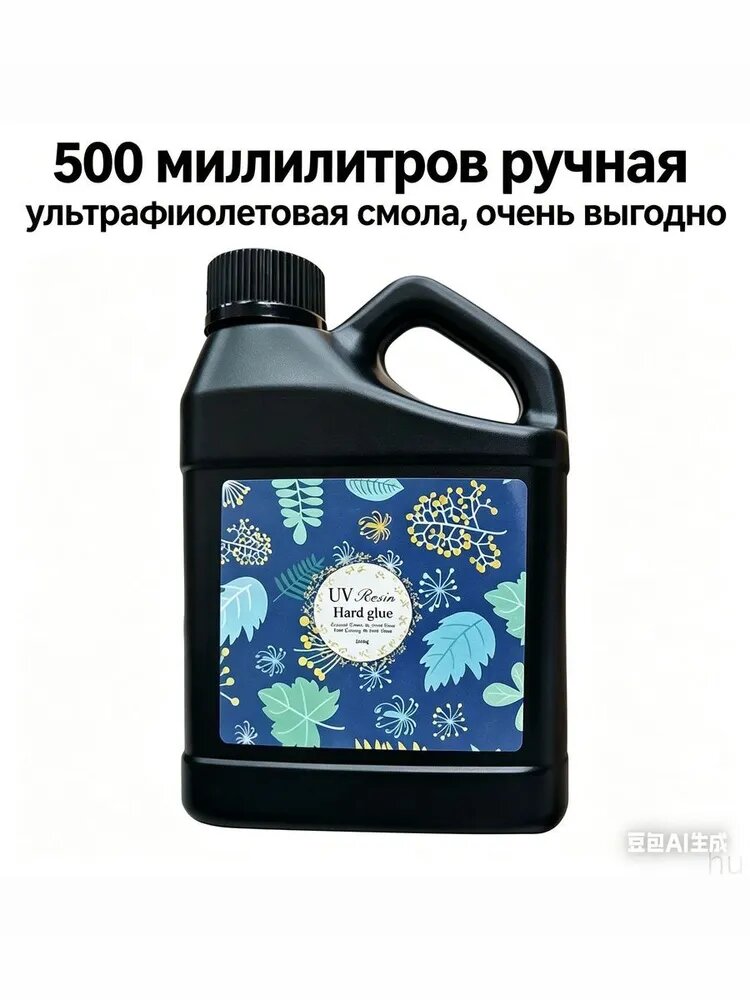 УФотверждаемая эпоксидная смола кристальной чистоты, 500 г премиумнабора 500 мл УФ-смола для рукоделия, прозрачная, без желтизны, для DIY поделок, украшений и сувениров