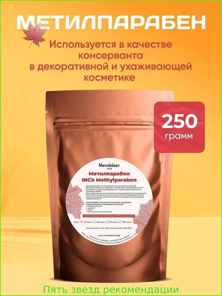 Метилпарабен, 250 грамм/ Methylparaben.