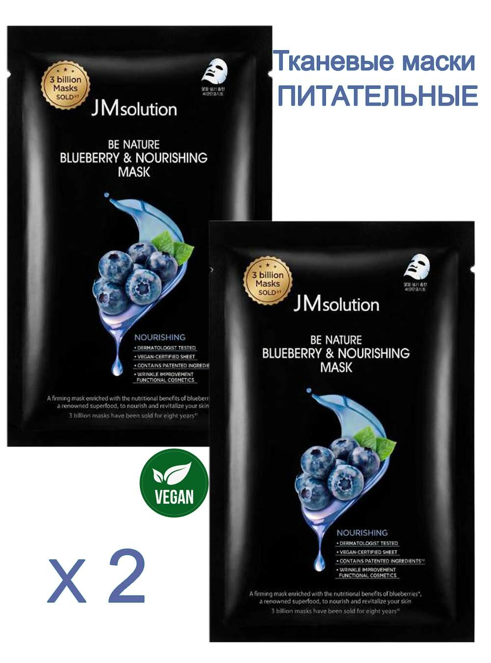 JMsolution Антиоксидантная питательная маска с черникой Be Nature Blueberry&Nourishing Mask 2 штуки по 24 мл