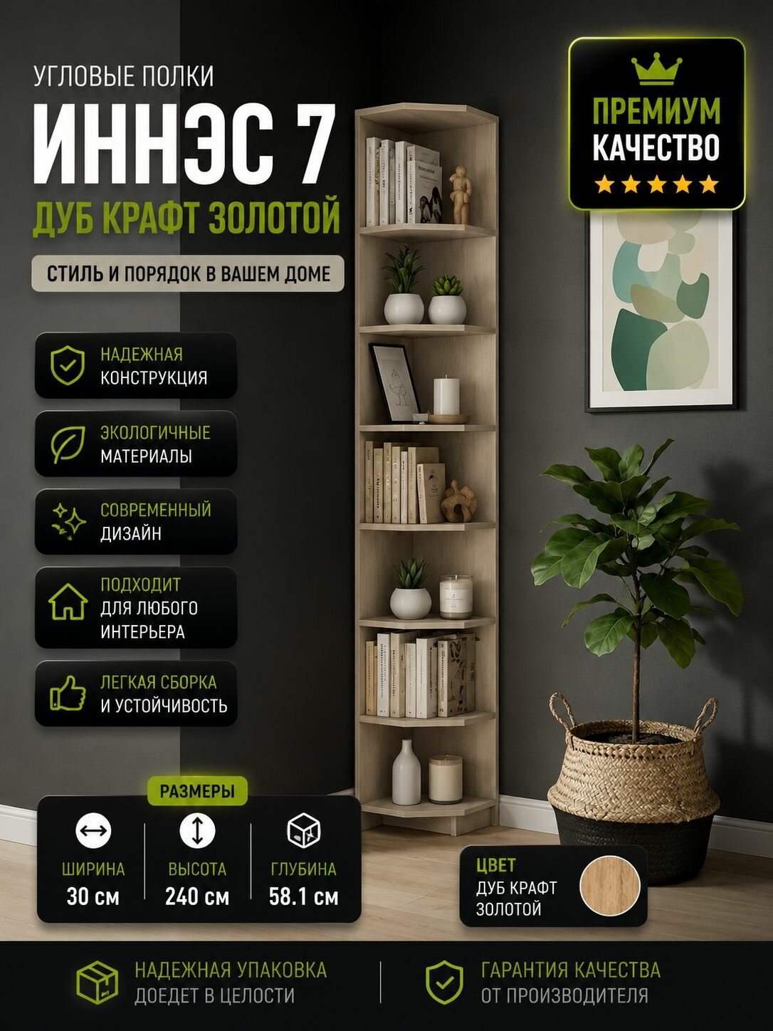 Полки угловые Иннэс 7 Дуб Крафт золотой, ширина 30 см, открытый стеллаж, в гостиную, в кабинет, в спальню