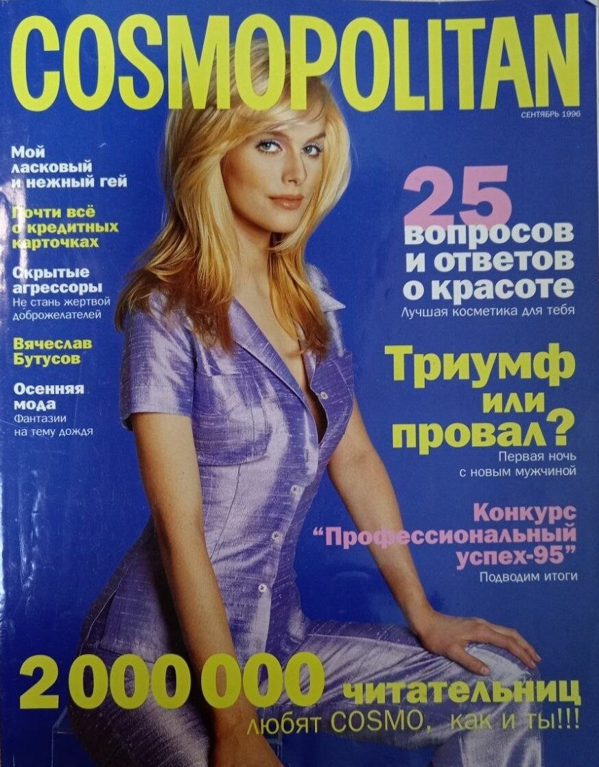 Журнал Cosmopolitan сентябрь 1996