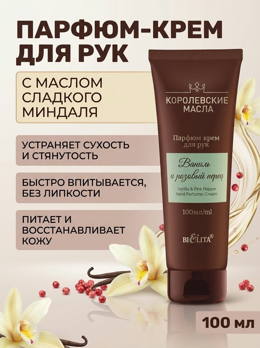 Парфюм-крем для рук Ваниль и розовый перец Королевские масла с питательными маслами и бархатным ароматом, 100 мл