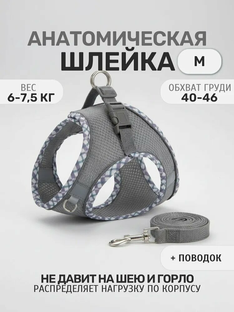Шлейка для кошек и собак, серая, размер M, регулируемая и удобная, с поводком 1,5 м, грудь 40 46 см