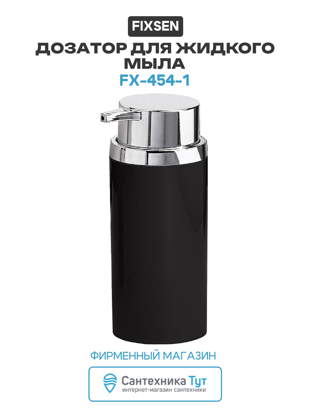 Дозатор для жидкого мыла Fixsen FX-454-1 цвет Черный, качество и стильный дизайн