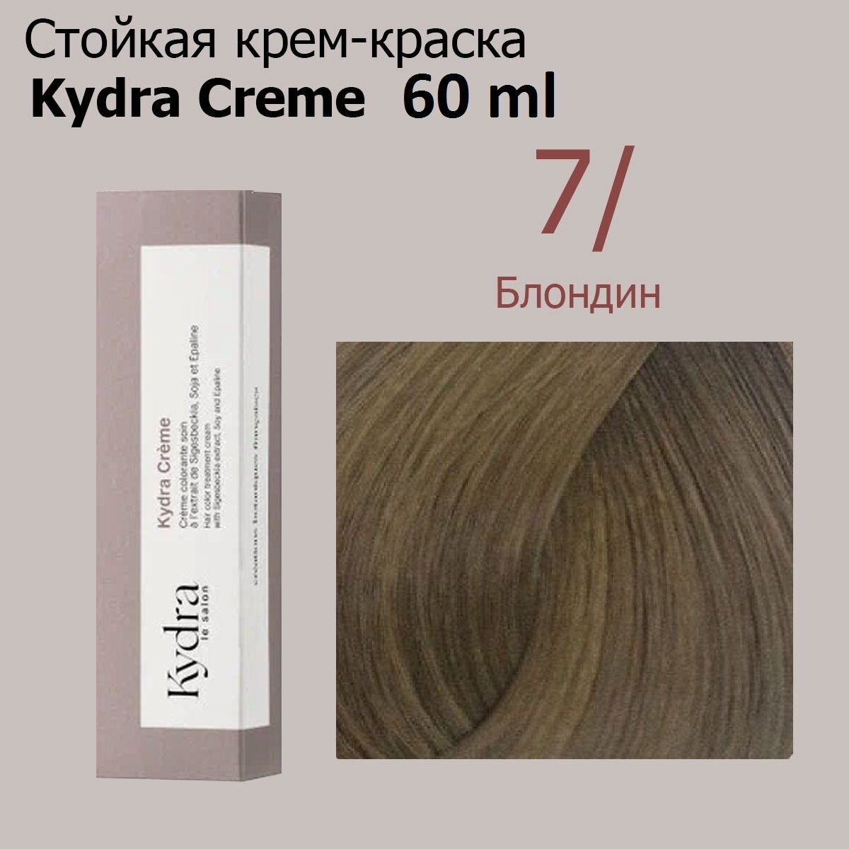 Kydra Creme 7/ BLONDE - Блондин Стойкая крем-краска (Кидра) 60 мл