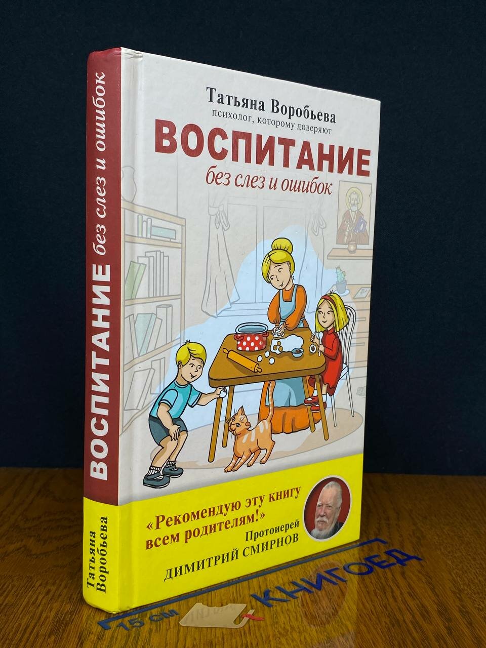 Книга. Воспитание без слез и ошибок 2019