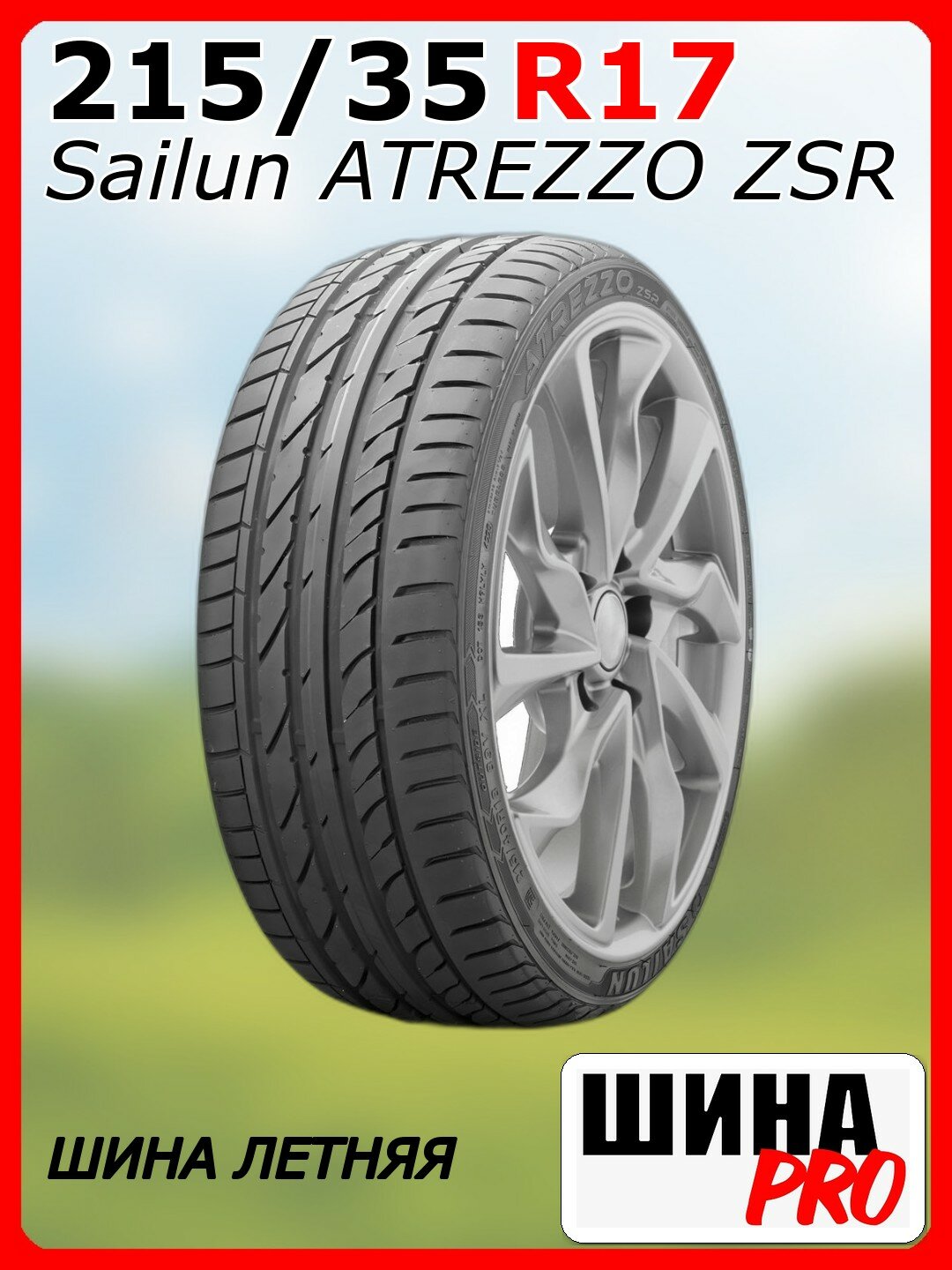 Шина летняя Sailun 215/35/17 Y 83 ATREZZO ZSR для легковых автомобилей 3220010159
