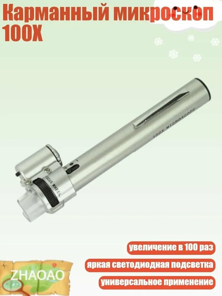 Карманный микроскоп 100X