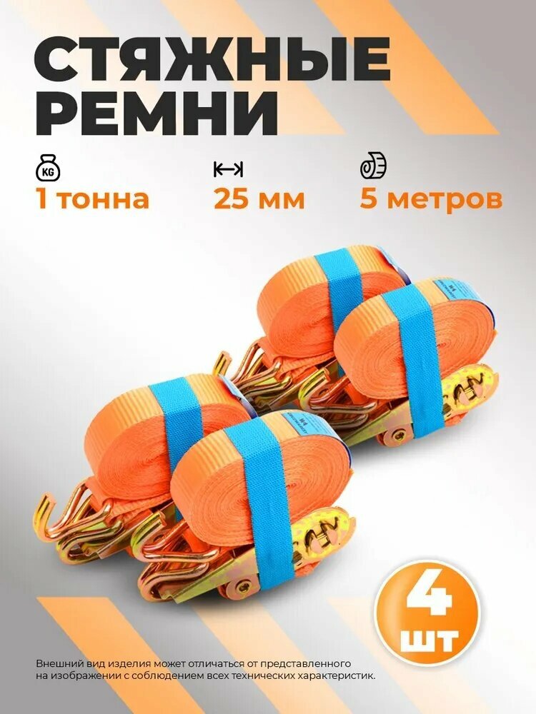 Ремень стяжной, 5. м, нагрузка до 1 т, 4 шт.