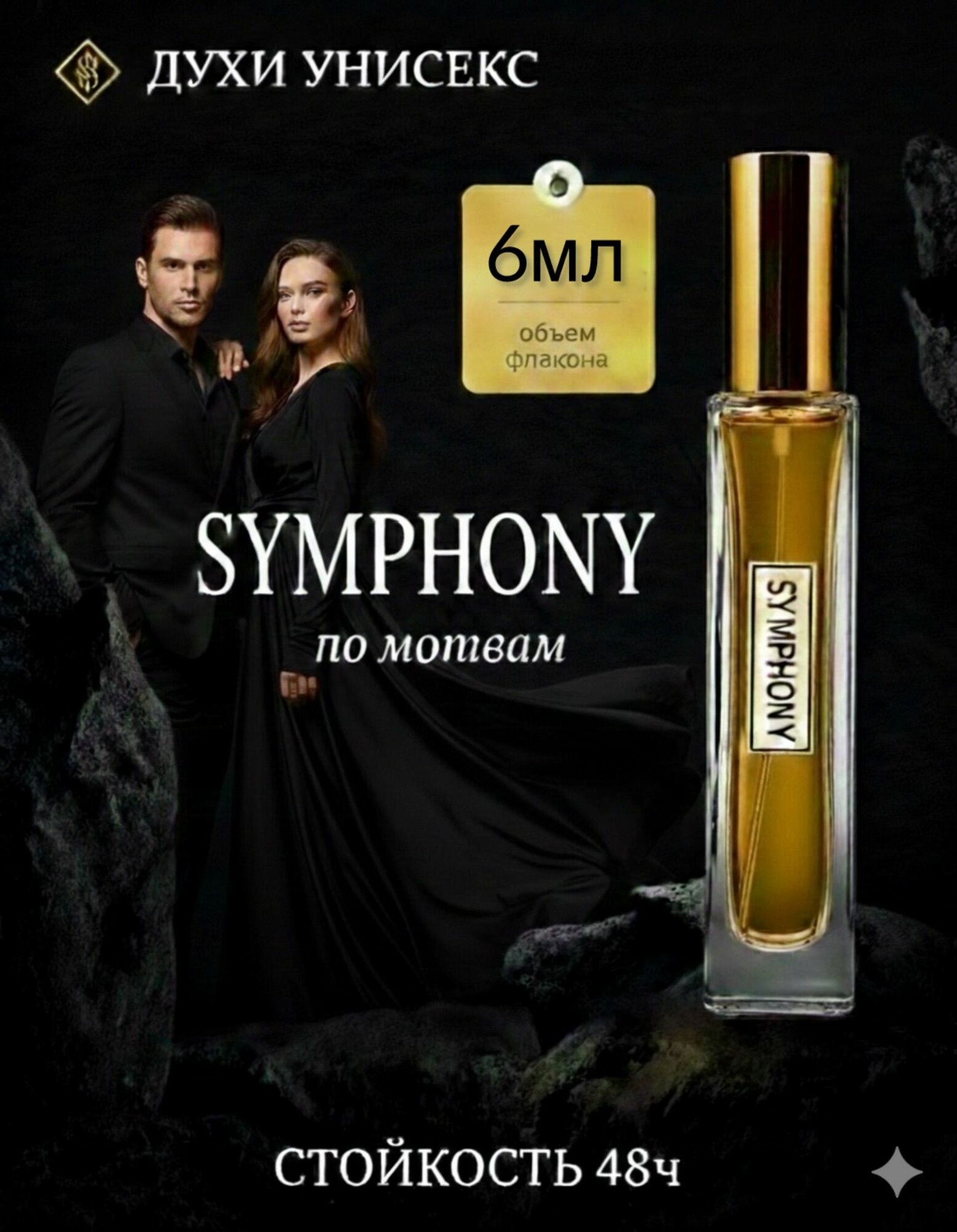 Симфония Symphony 6мл духи женские-мужские