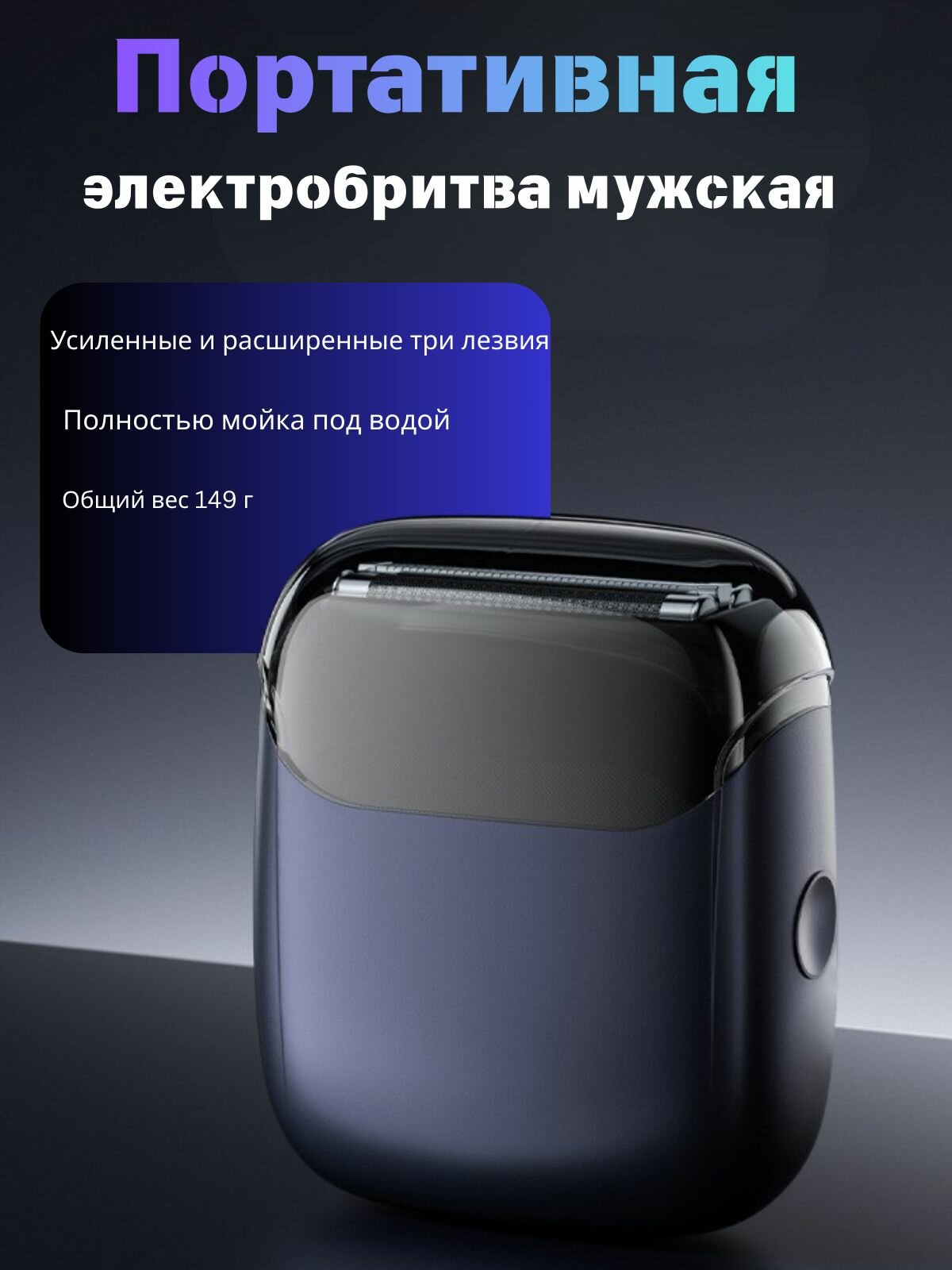 Портативная электробритва мужская, компактная, водонепроницаемая IPX7