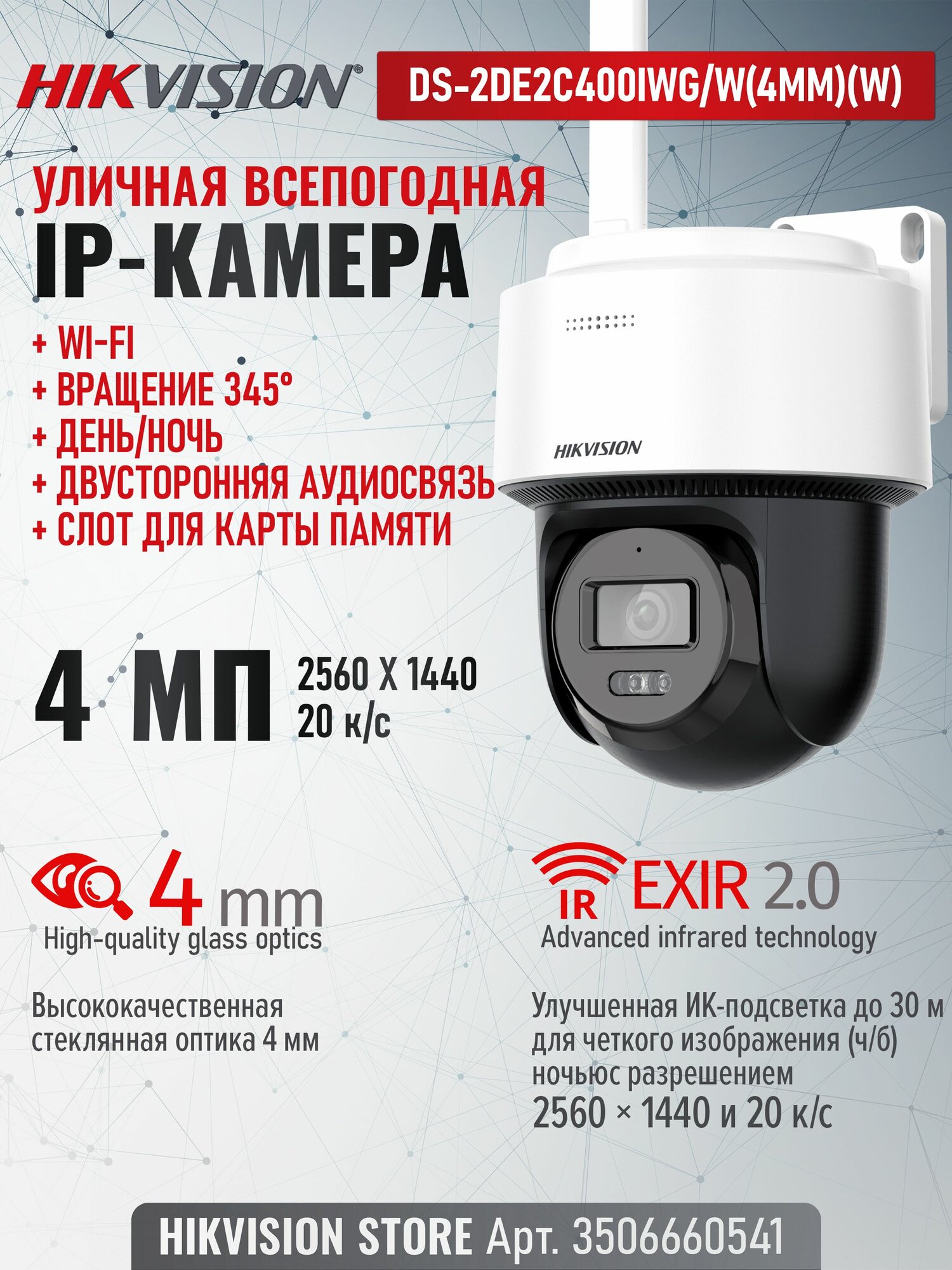 Hikvision DS-2DE2C400IWG/W(W) (4mm) WiFi IP PT Камера, позиционная 4Mp