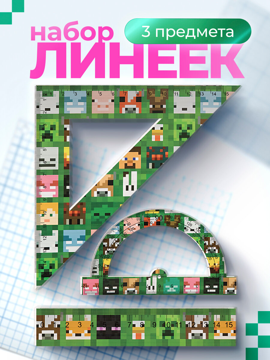 Набор линеек - 3 шт ZEKEKS Майнкрафт, экологичный