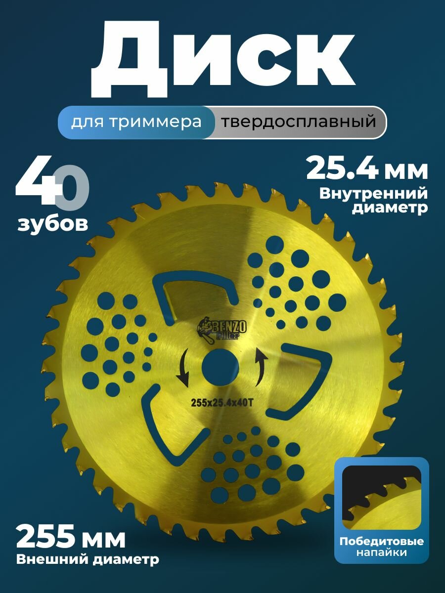 Диск для бензинового триммера / нож BTB40-22; отогнутые лепестки; золотой; 40Тх255х25.4