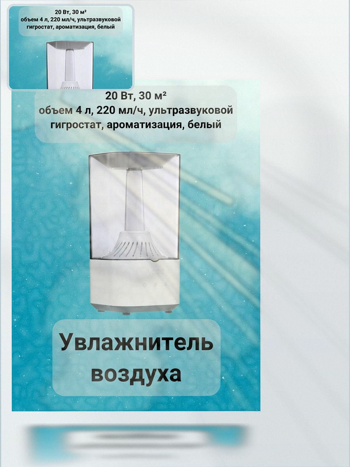 Увлажнитель воздуха 20 Вт, 30 м, объем 4 л, 220 мл/ч, ультразвуковой, гигростат, ароматизация, белый