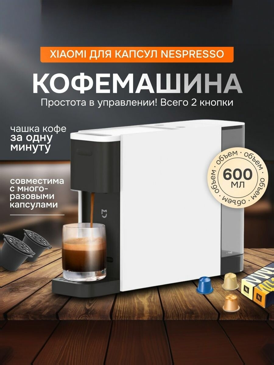 Кофемашина капсульная Mijia S1301 N1. Кофемашина типа nespresso, поддержка многоразовых капсул