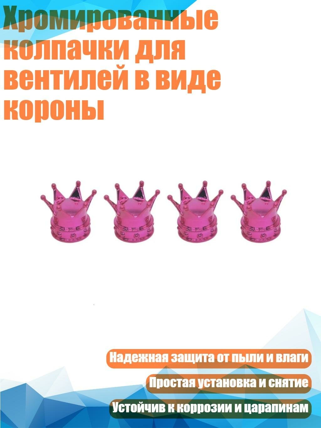 Хромированные колпачки для вентилей в виде короны, розово-красный