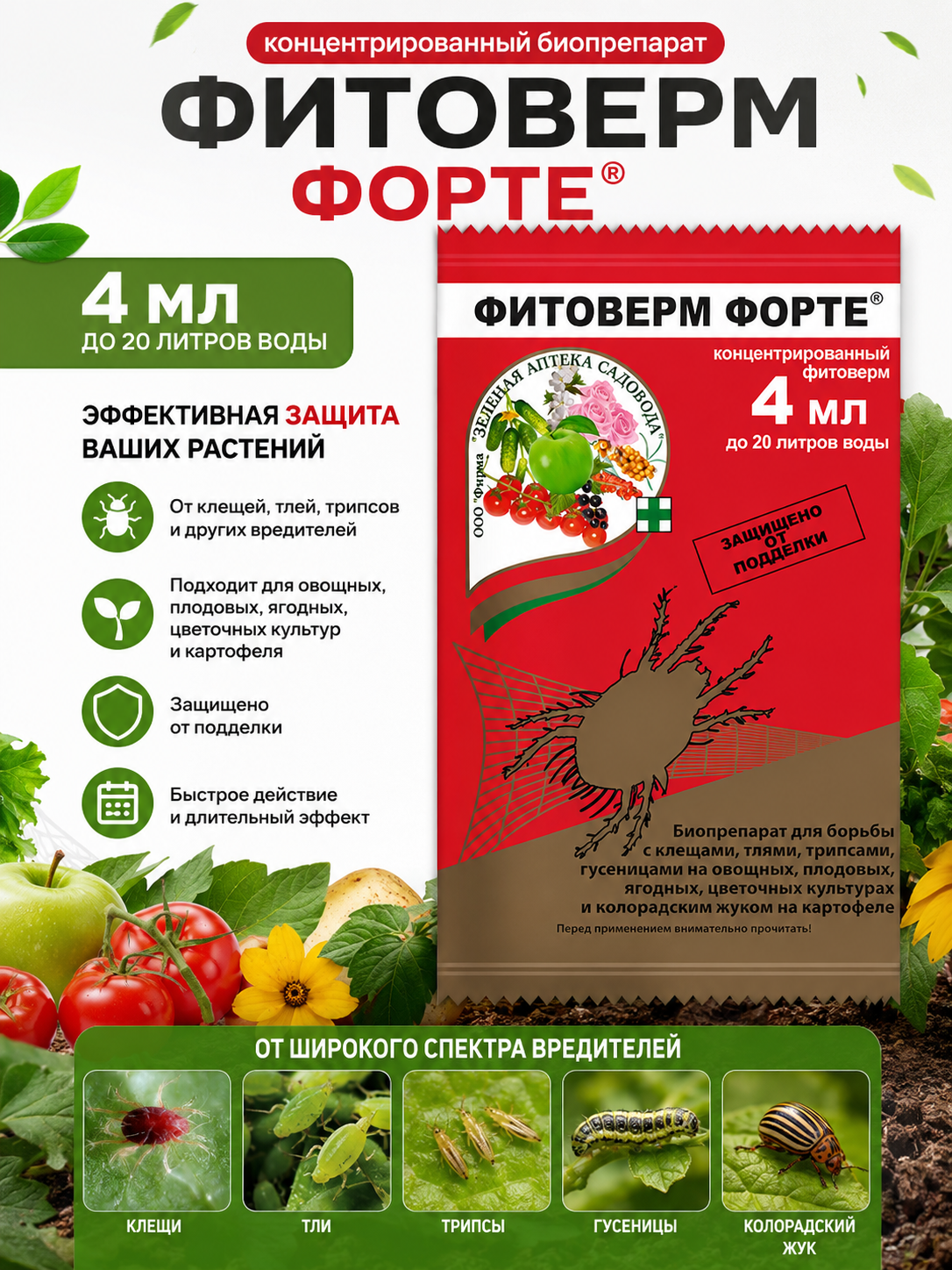 Фитоверм форте 4 мл 1шт