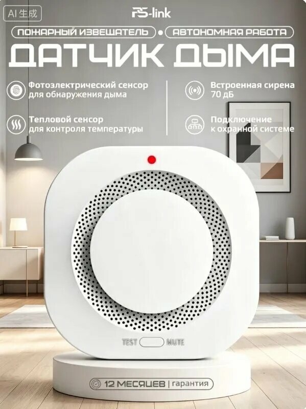 Беспроводной радиоканальный датчик дыма PS-Link PA441для сигнализаций / радиочастота 433 МГц / площадь детекции 20кв. м ещё
