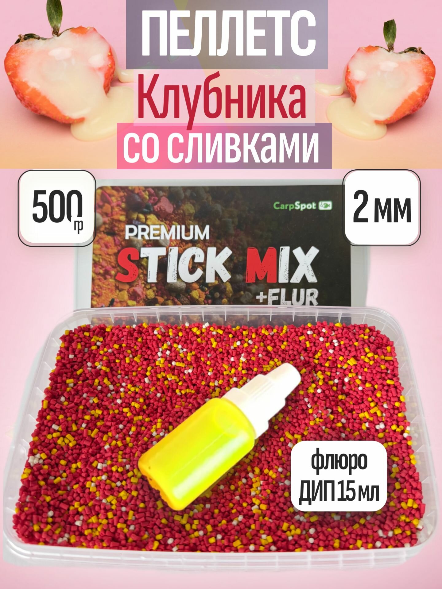 Пеллетс 2 мм Клубника со сливками 500г CarpSpot Premium Stick Mix