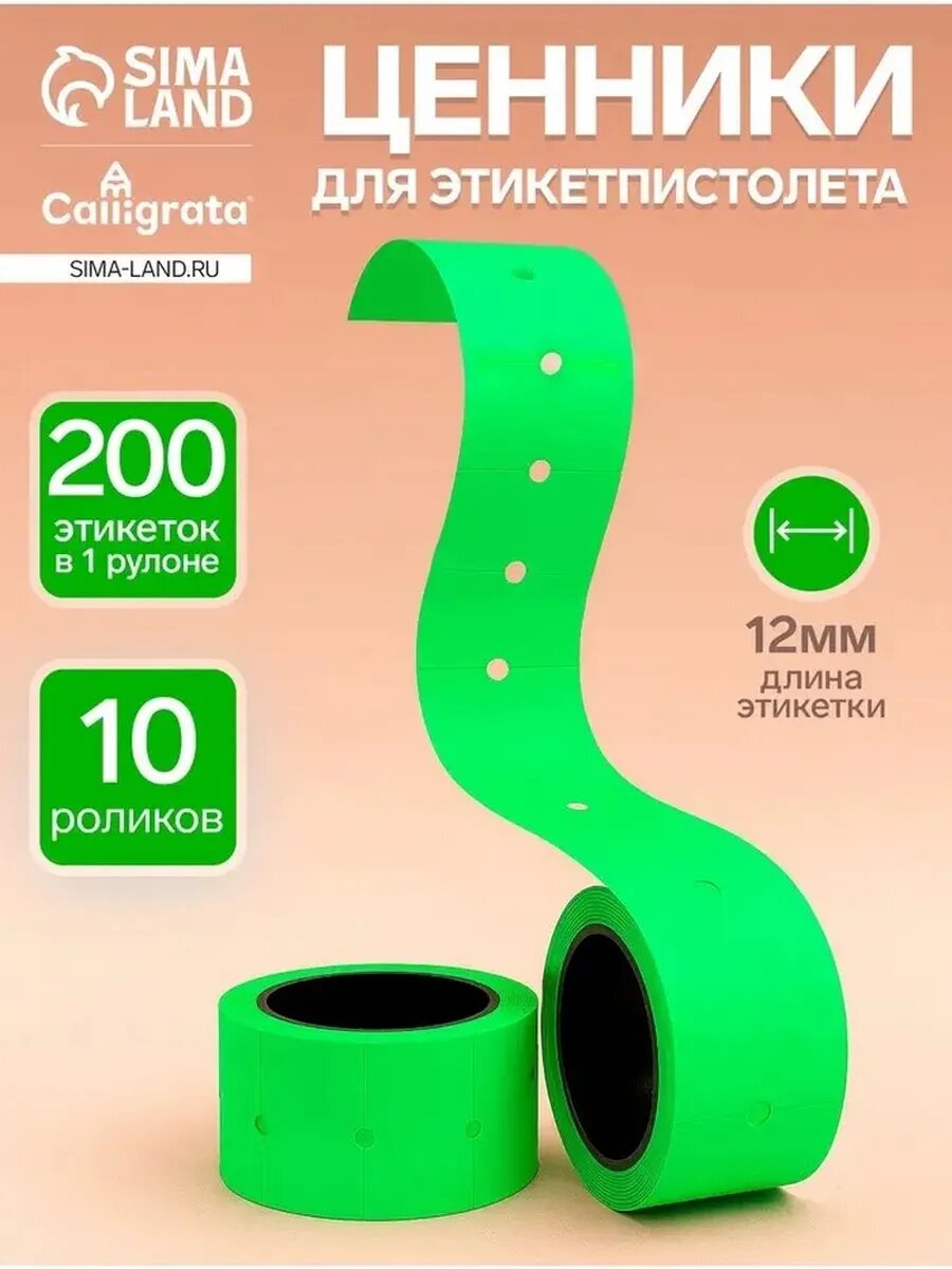 Зеленые самоклеящиеся ценники, 200 шт.