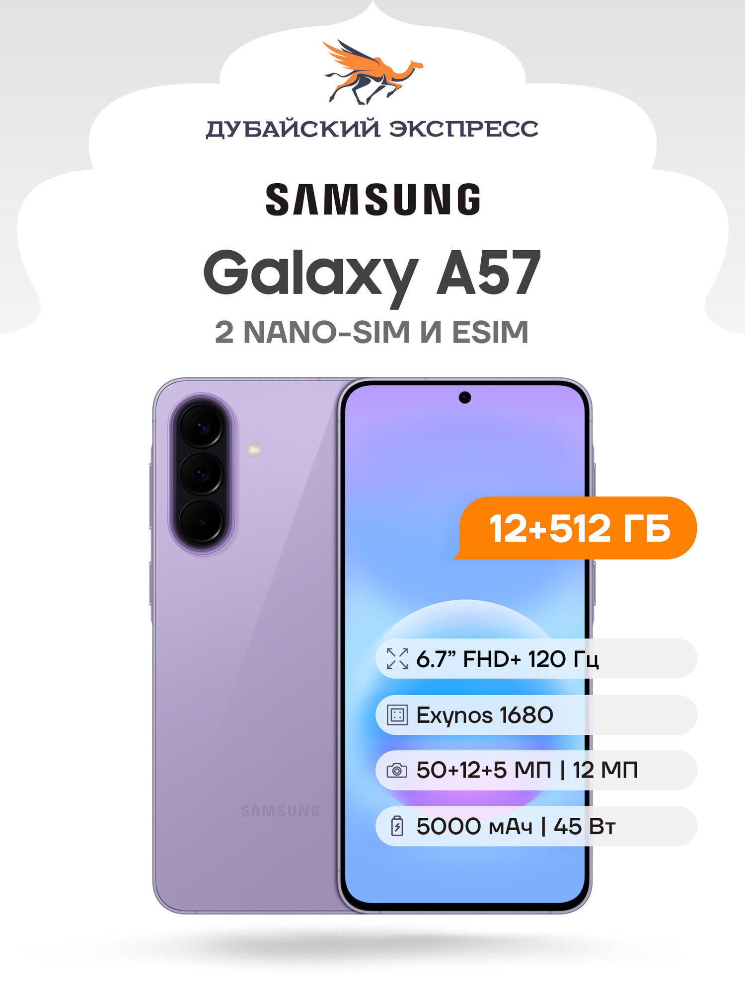 Смартфон SAMSUNG Galaxy A57 5G - 12+512GB - Awesome Lilac - SM-A576B/DS - SM-A576BZVWMEA