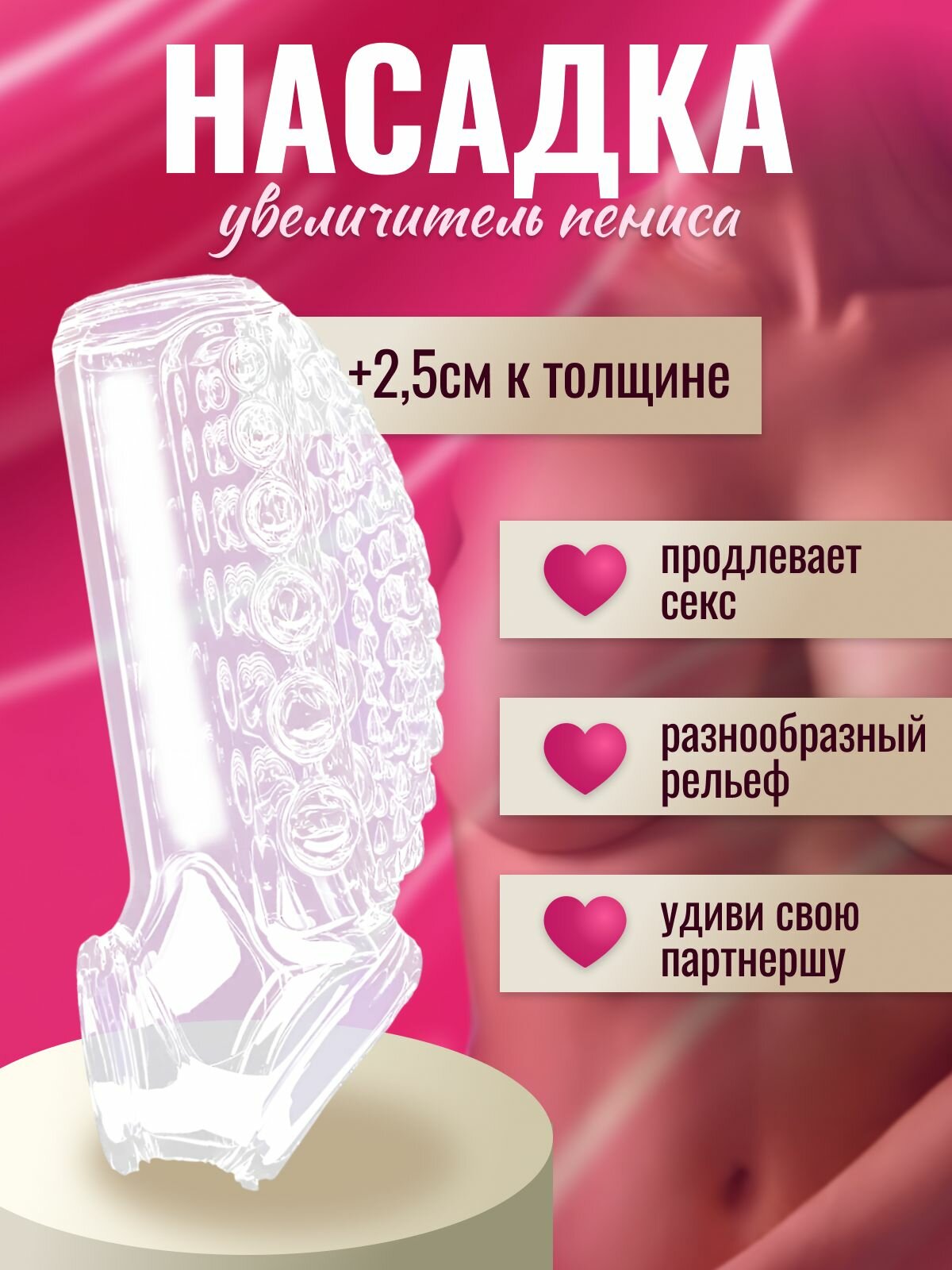 Насадка на член для увеличения пениса, интимные товары,18+, прозрачная
