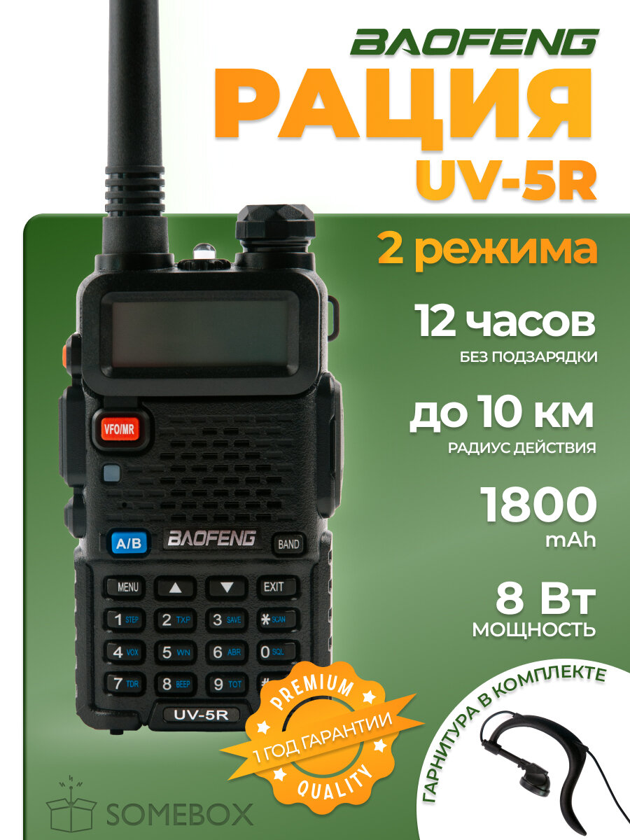 Рация Baofeng UV-5R, 8Вт, IP54, 1800мАч, дальность до 10км, двойная мощность, VHF/UHF