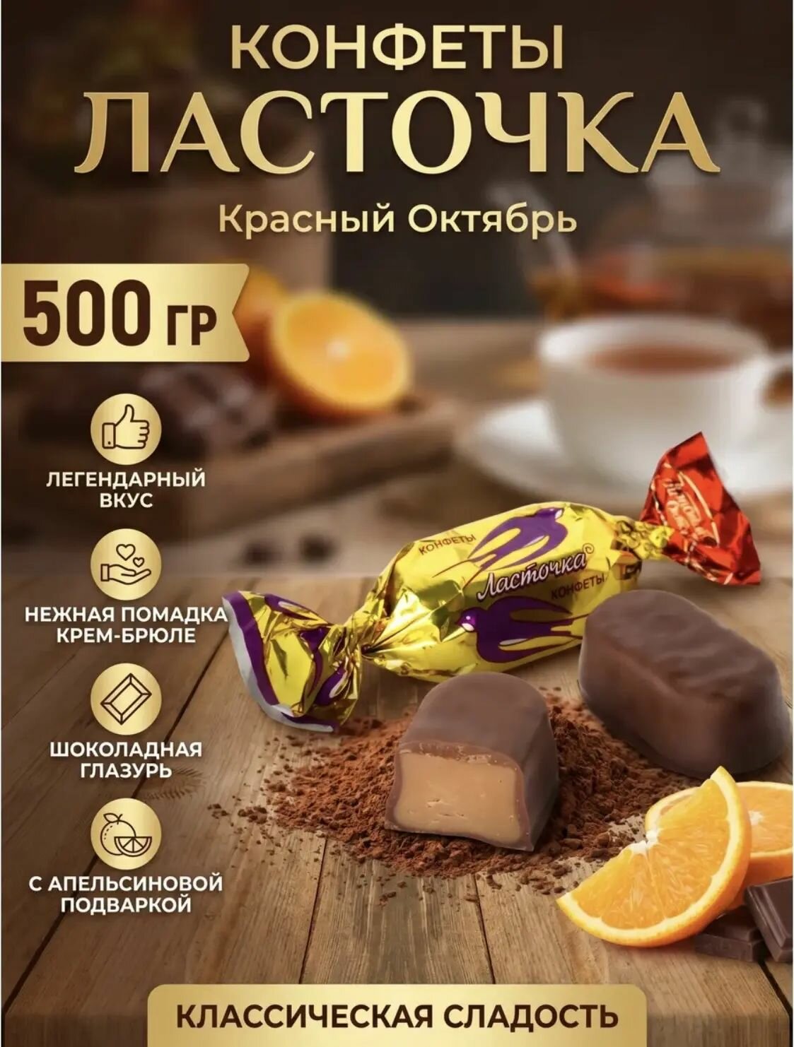 Конфеты Ласточка, 500 гр
