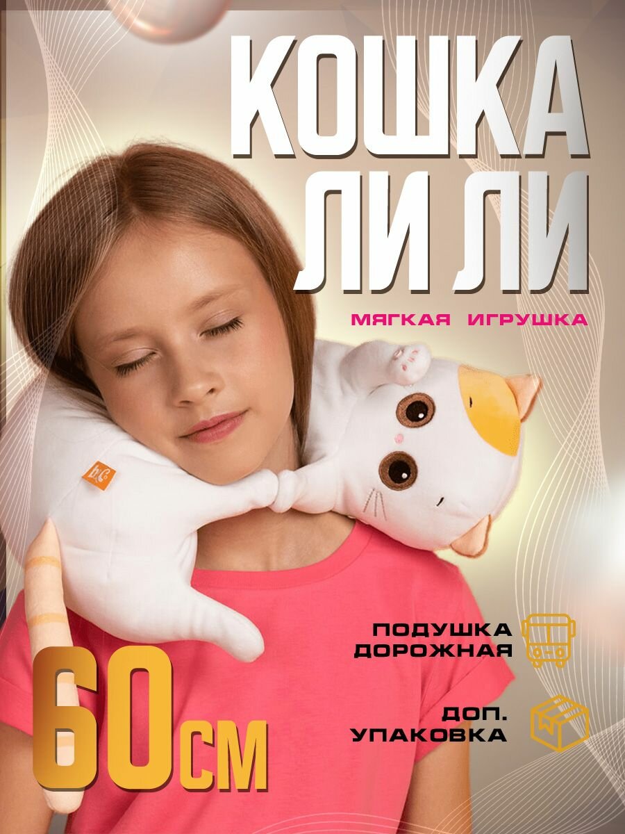 Кошка Ли-ли для шеи / длина 60 см / Дорожная подушка для детей