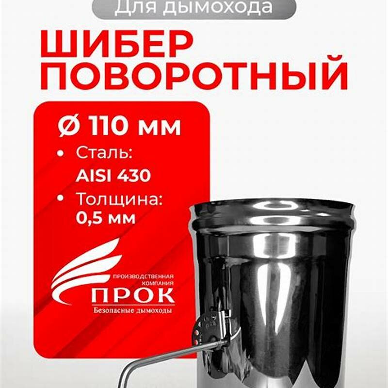 Шибер поворотный-Н, Ø 110 мм, Нм, толщина 1,00 мм