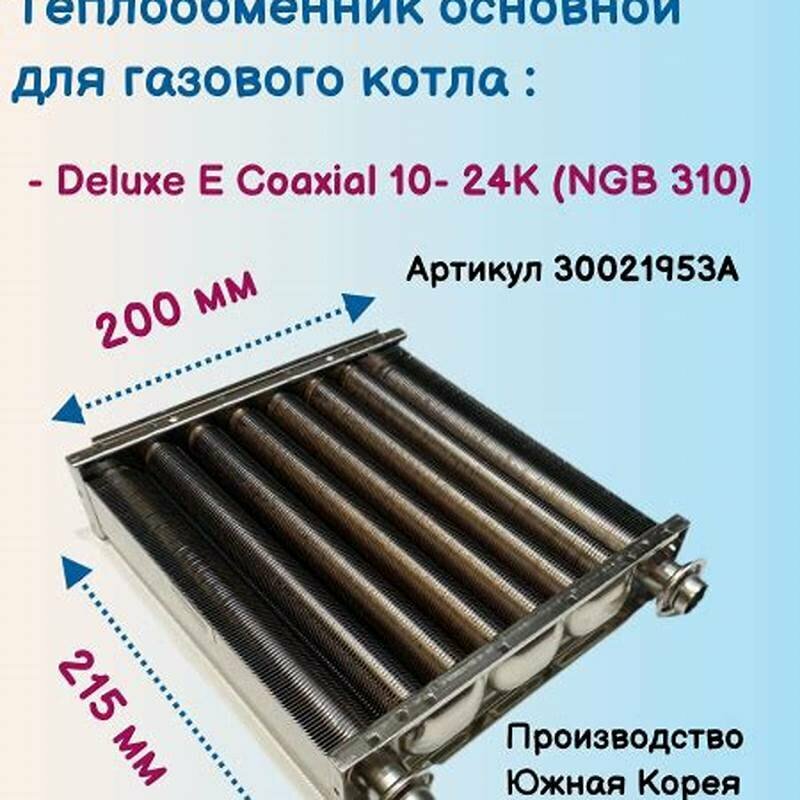 Первичный теплообменник Deluxe E/S 10-24K
