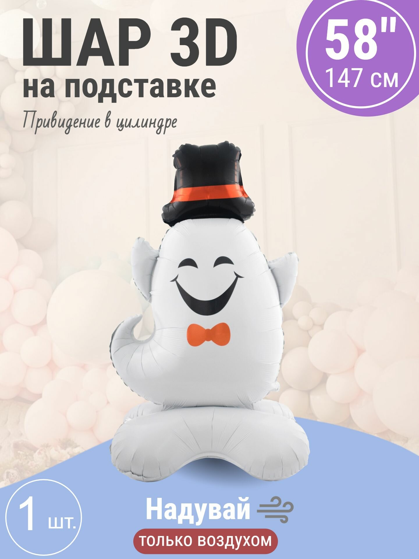 Шар 3D (58'/147 см) Фигура на подставке, Привидение в цилин