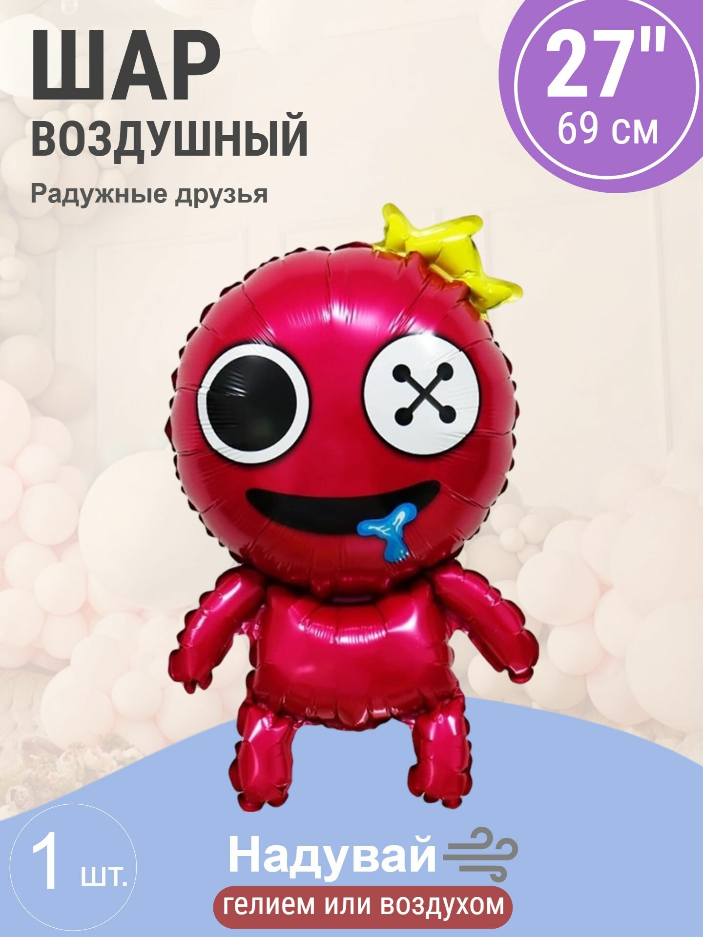 Шар (27'/69 см) Фигура, Радужные друзья, Красный, 1 шт.