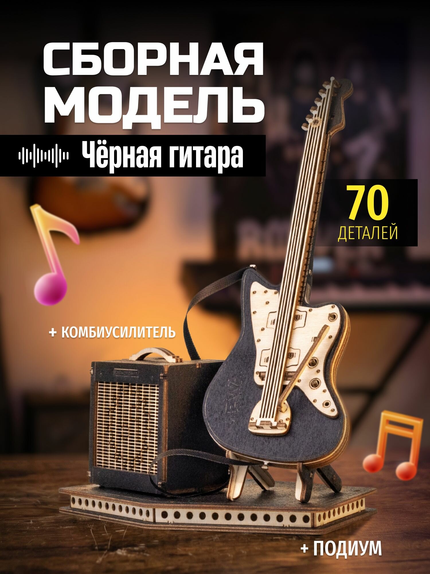 Механический деревянный конструктор, сборная модель EWA "Гитара", 140 деталей