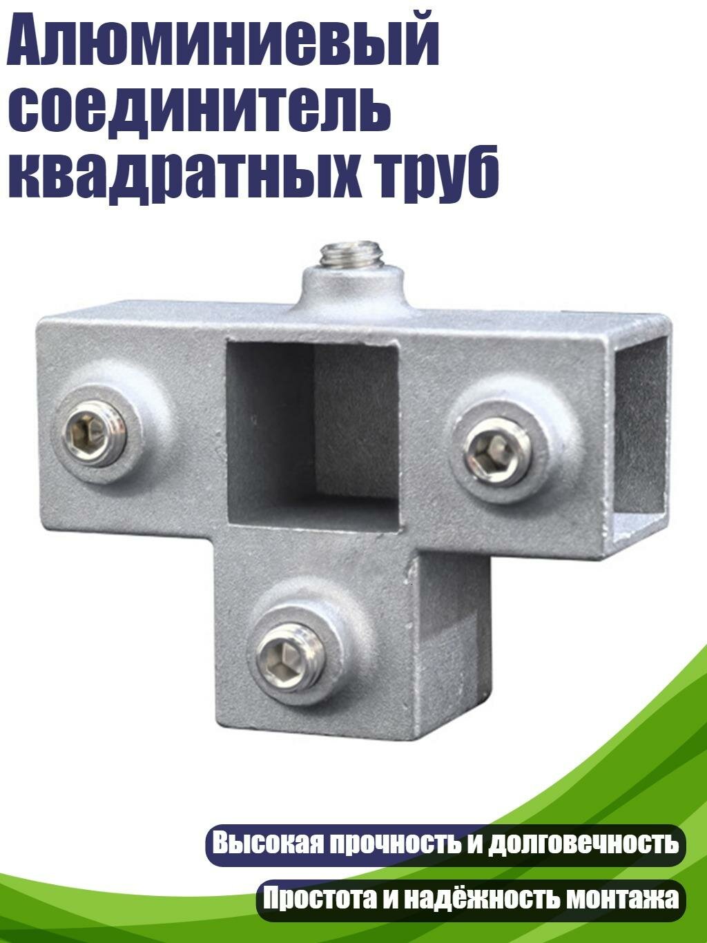 Алюминиевый соединитель квадратных труб, 30x30 большой в 4 стороны