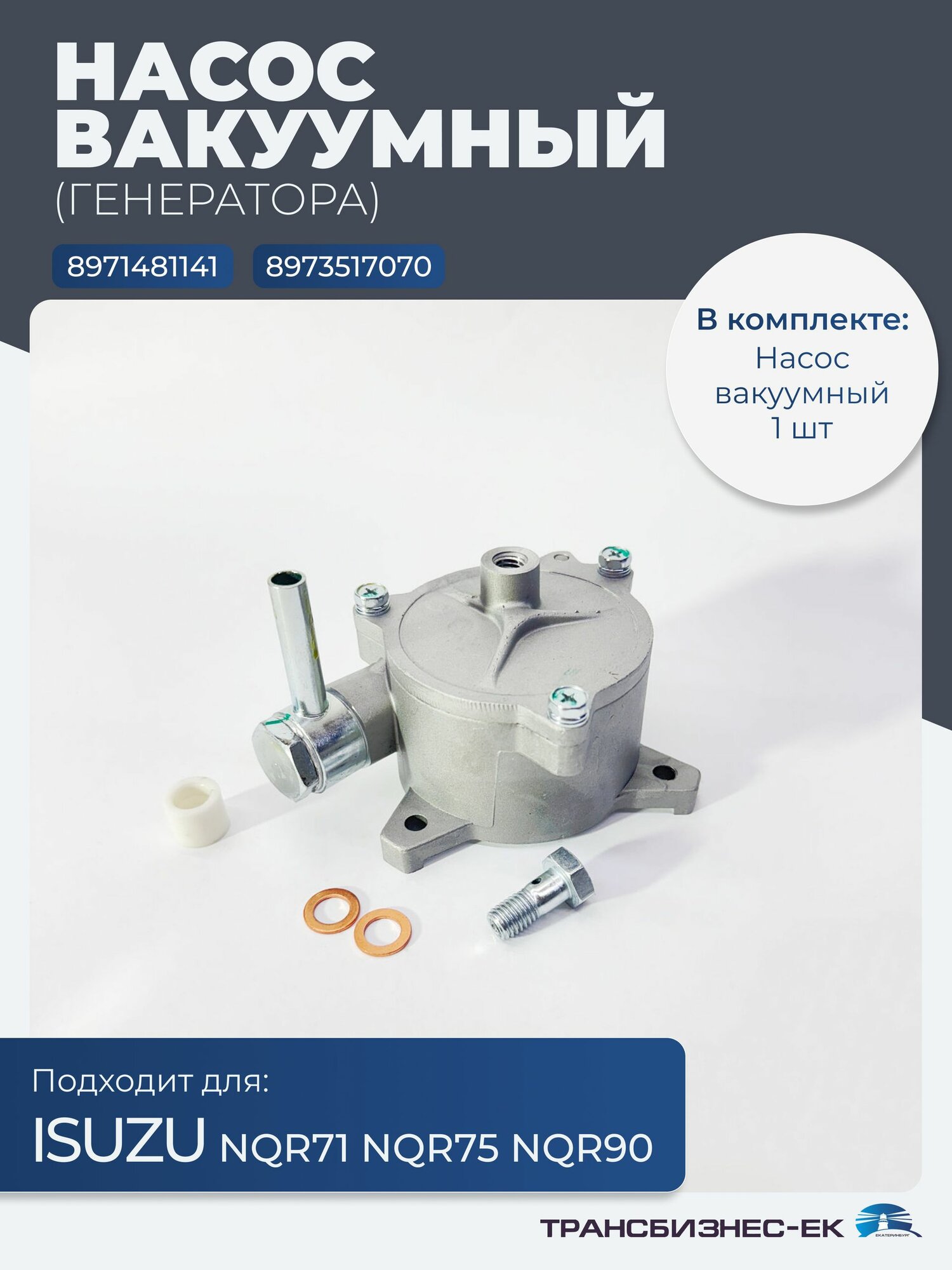 Насос вакуумный (генератора) ISUZU NQR71 NQR75 NQR90 (BOSKET) (8971481141, 8973517070)