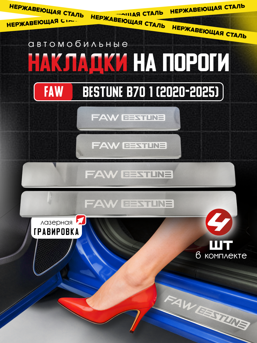 Защитные накладки на пороги ФАВ Бестюн B70 1 / FAW Bestune B70 1 (2020-2025) надпись FAW Bestune из нержавеющей стали