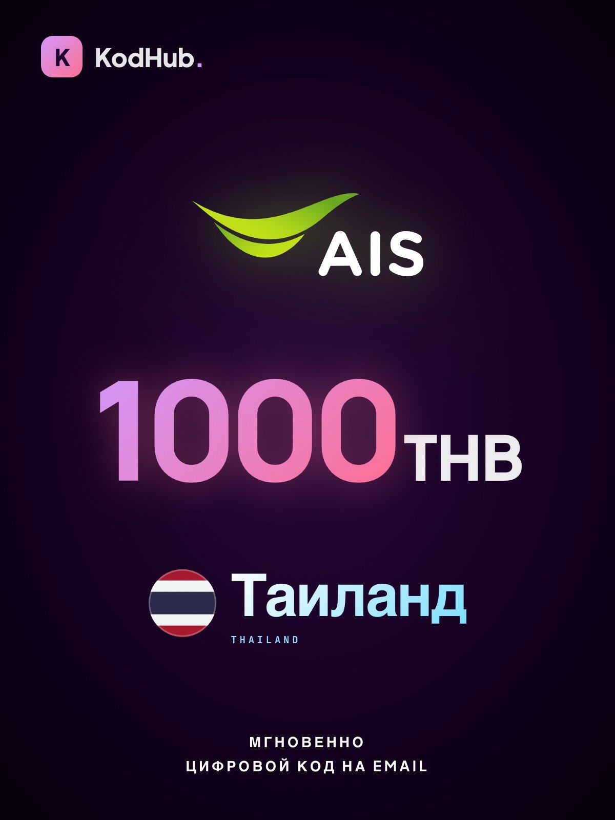 Пополнение баланса AIS Таиланд 1000 бат (THB) | мобильная связь | Цифровой код