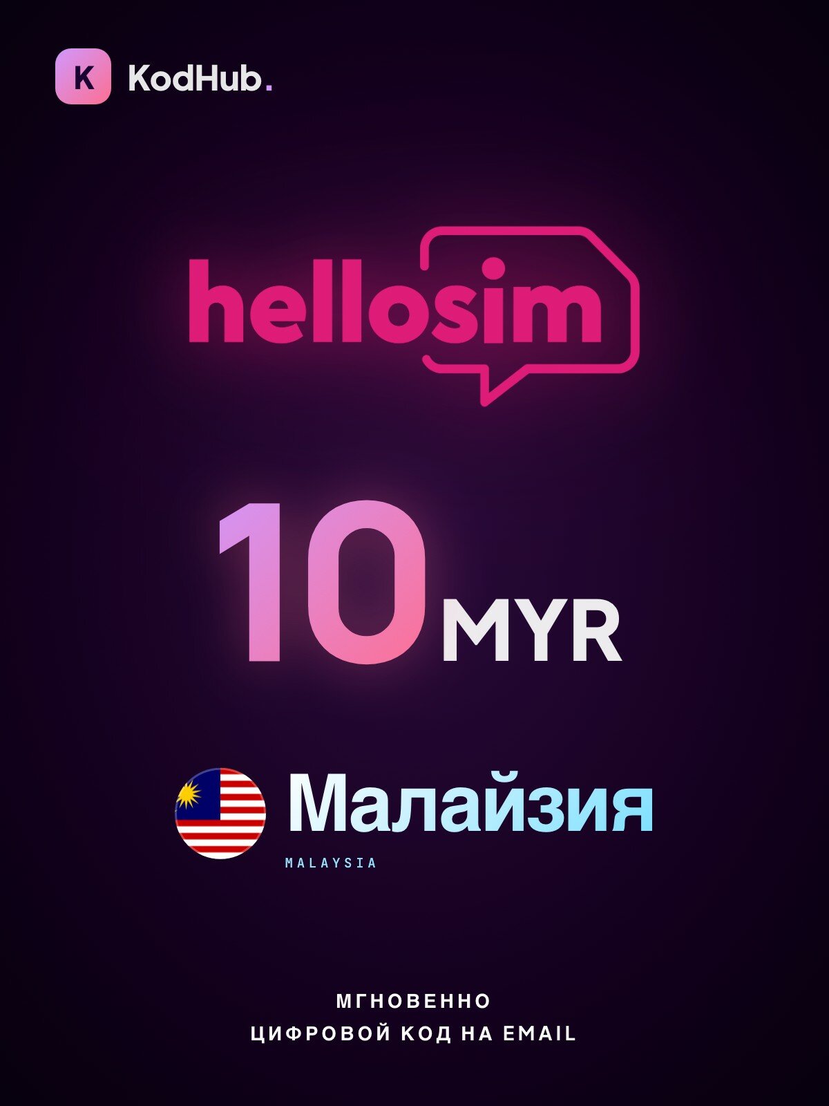 Пополнение баланса HelloSIM Малайзия 10 ринггит (MYR) | мобильная связь, prepaid, SIM | Цифровой код