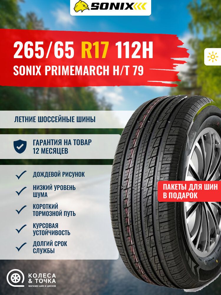 SONIX PRIMEMARCH H/T 79 265/65R17 112H (лето) (413668)